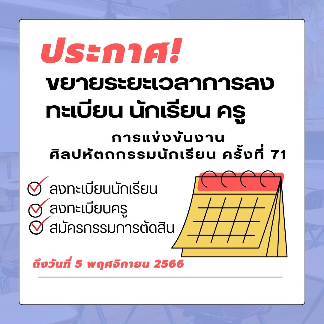 งานศิลปหัตถกรรมนักเรียนระดับเขตพื้นที่การศึกษา ครั้งที่ 71 ปีการศึกษา 2566